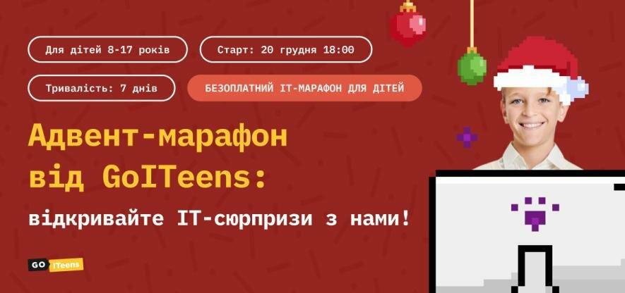 Свято наближається – долучайтеся до онлайн ІТ-адвенту для дітей 8-17 років від GoITeens | Новини