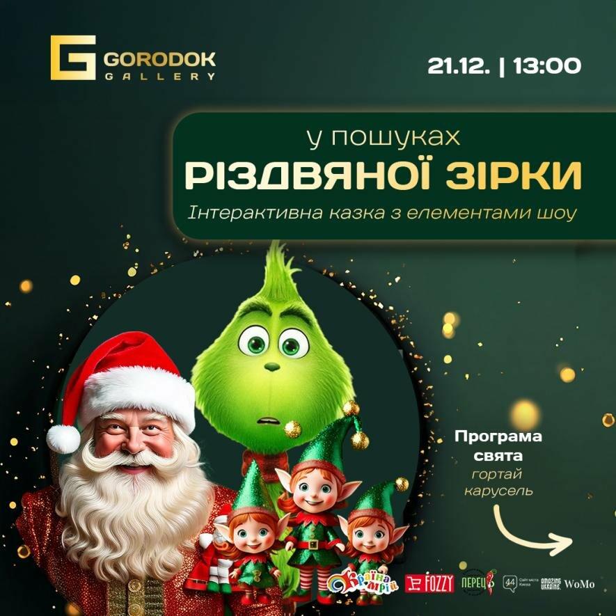 Тц Gorodok Gallery запрошує на грандіозне Різдвяне свято з вільним входом! | Новини