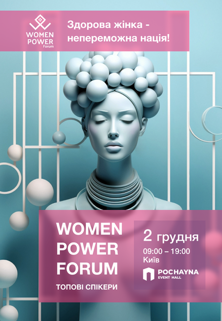 Women Power Forum: як зберегти жіноче психічне та фізичне здоров'я під ...