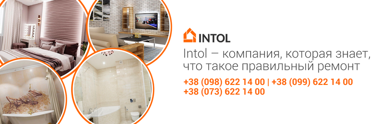 Intol – компания, которая знает, что такое правильный ремонт | Новини